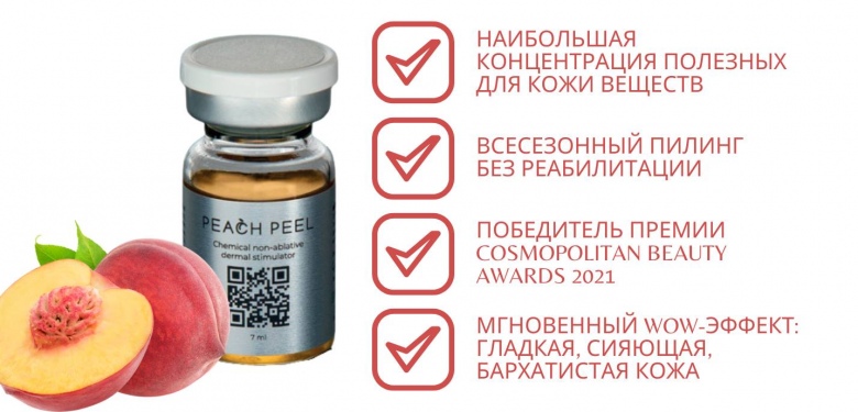Персиковый пилинг Peach Peel в Москве - химический щадящий пилинг лица ...